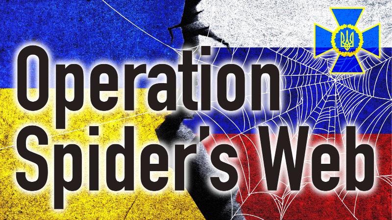 Operation Spider's Web 「蜘蛛の巣作戦」の実行方法② - NSBT Japan